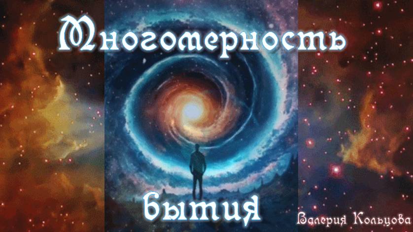 Многомерность бытия