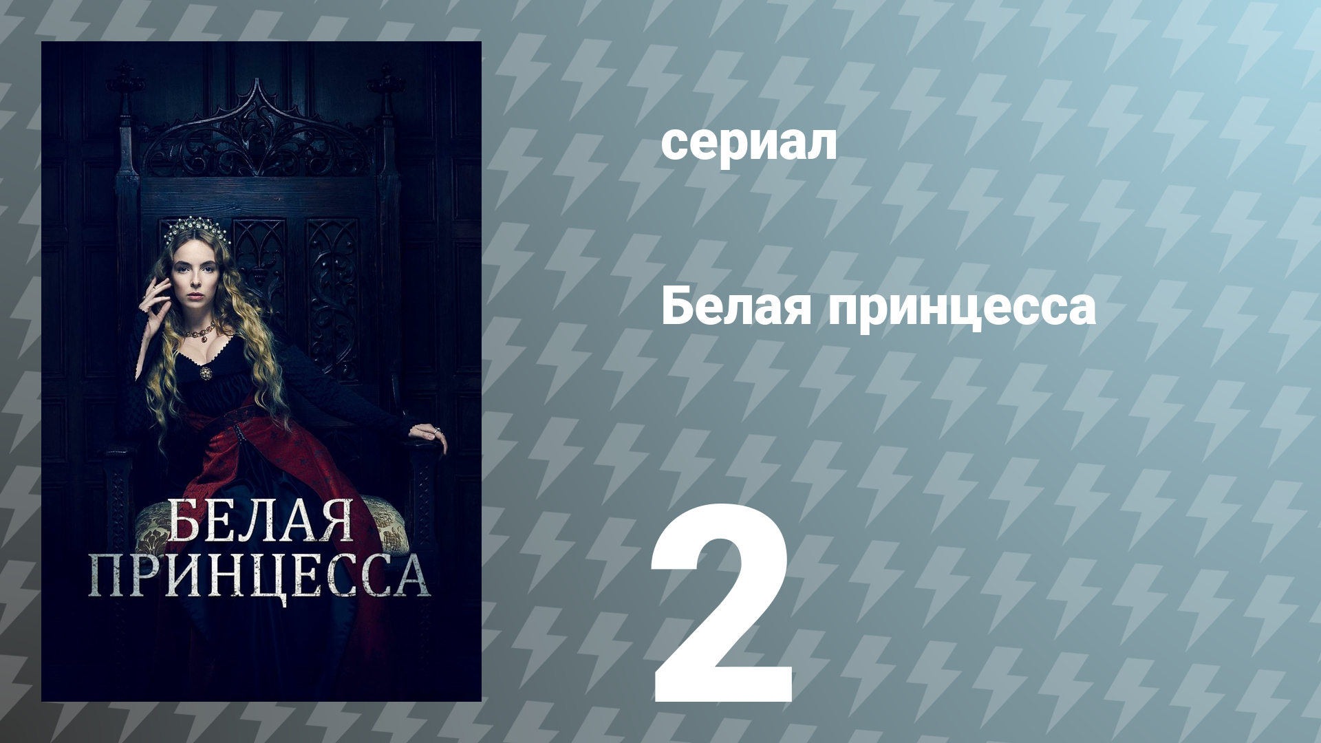 Белая принцесса 2 серия «Сердца и умы» (сериал, 2017)