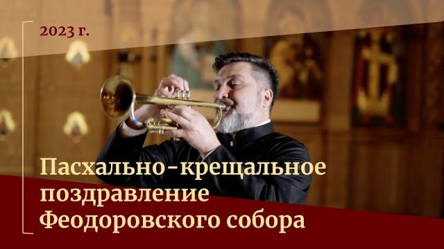 Пасхальное поздравление Феодоровского собора 2023 года