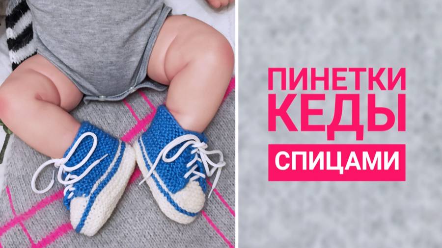 Кеды спицами МК