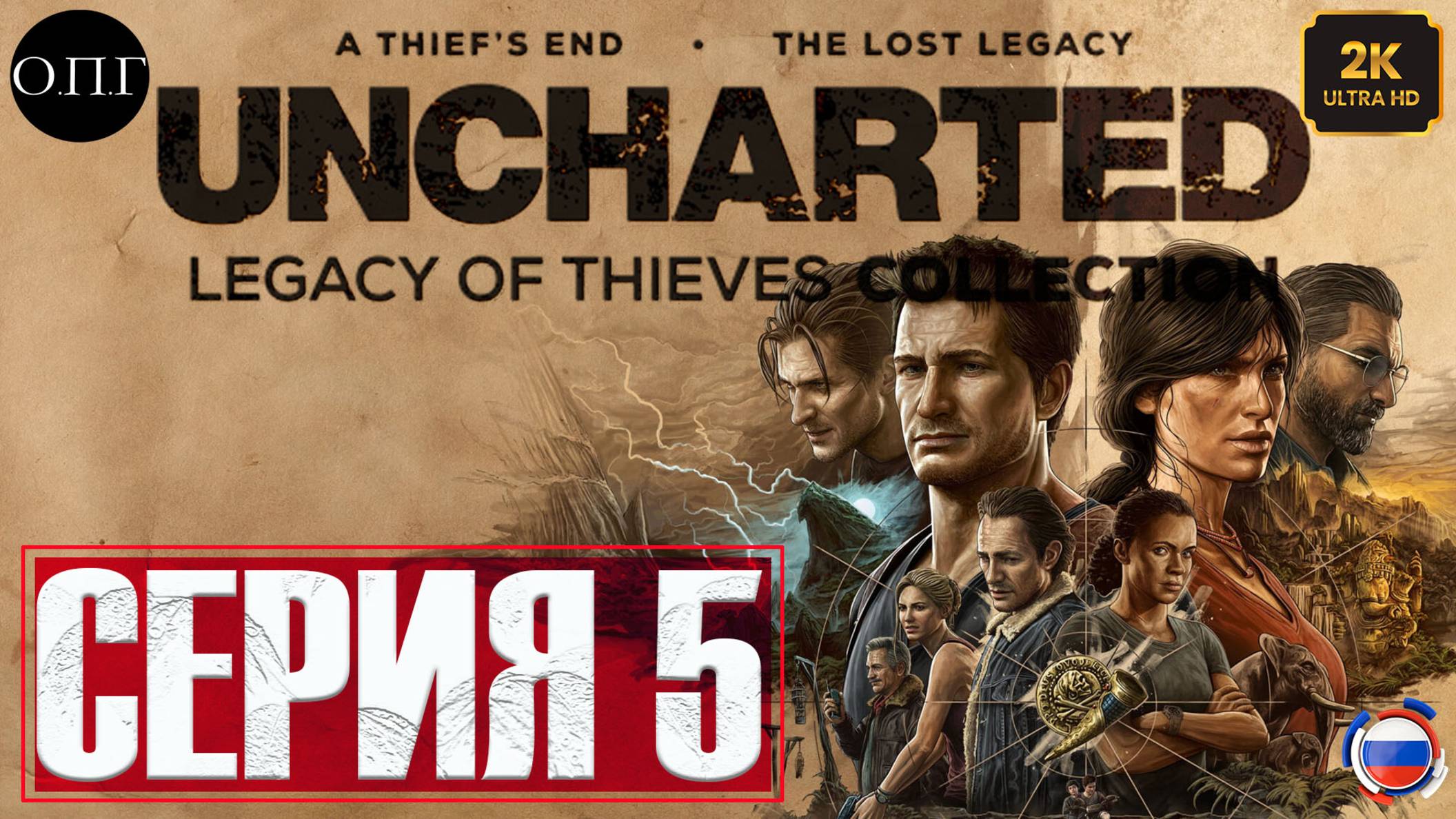 Uncharted 4: A Thief’s End (Путь вора) - Серия 5 - Гектор Алькасар -
