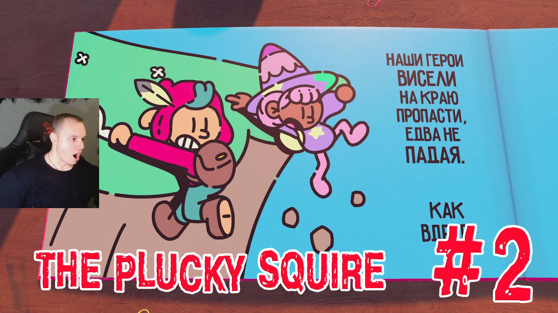 The Plucky Squire ➤ Серия 2 ➤ Прохождение игры Отважный паж
