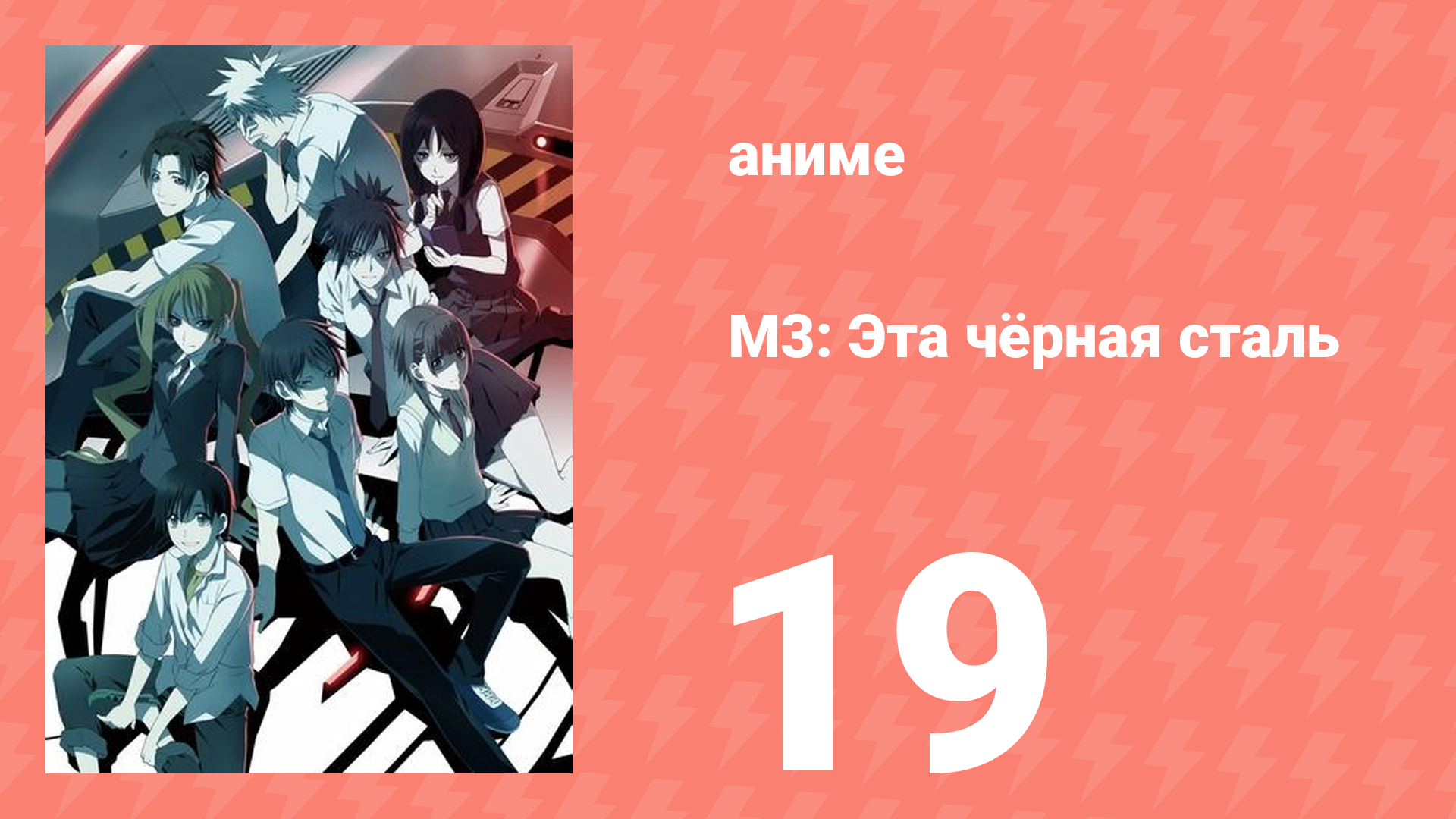 М3: Эта чёрная сталь 19 серия (аниме-сериал, 2014)