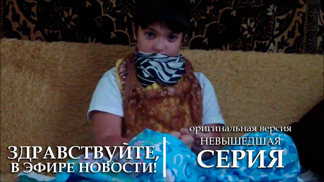 Здравствуйте, в эфире новости! - Невышедшая серия (29.08.2012)