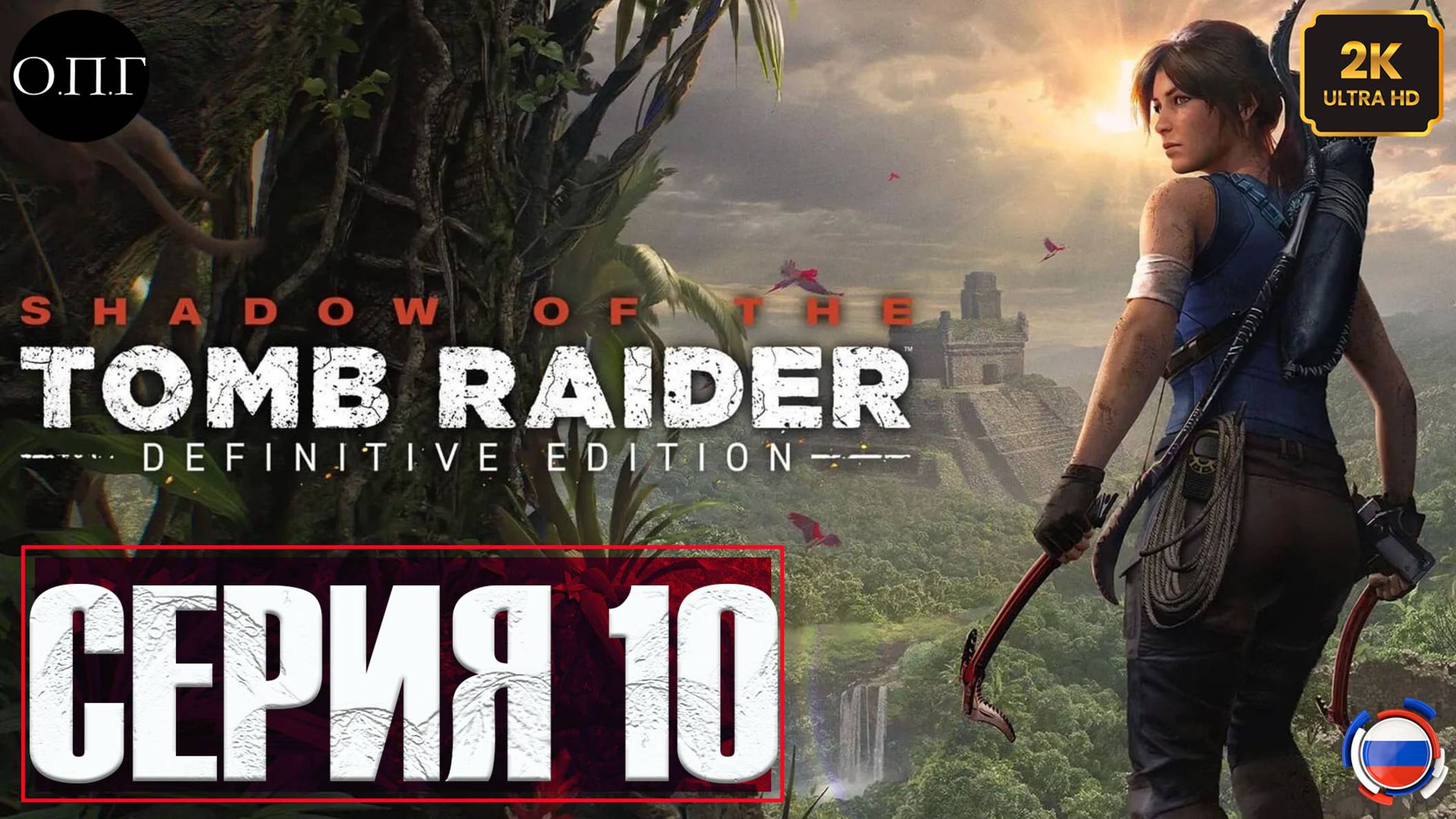 Shadow of the Tomb Raider - Серия 10 - Бойня на Нефтяном заводе -