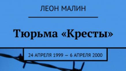 ТЮРЬМА КРЕСТЫ, 9 часть рассказа Леона Малина. На каждого арестанта в Крестах ведется карточка...