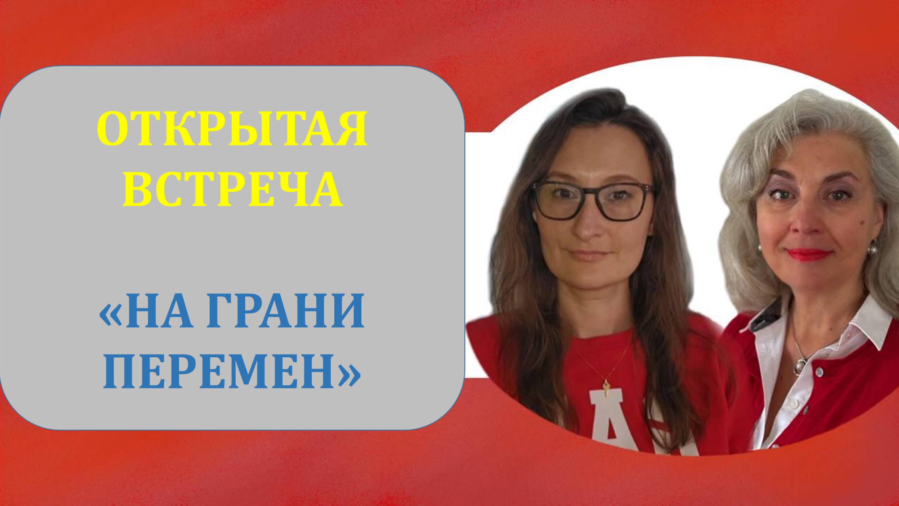 На грани перемен