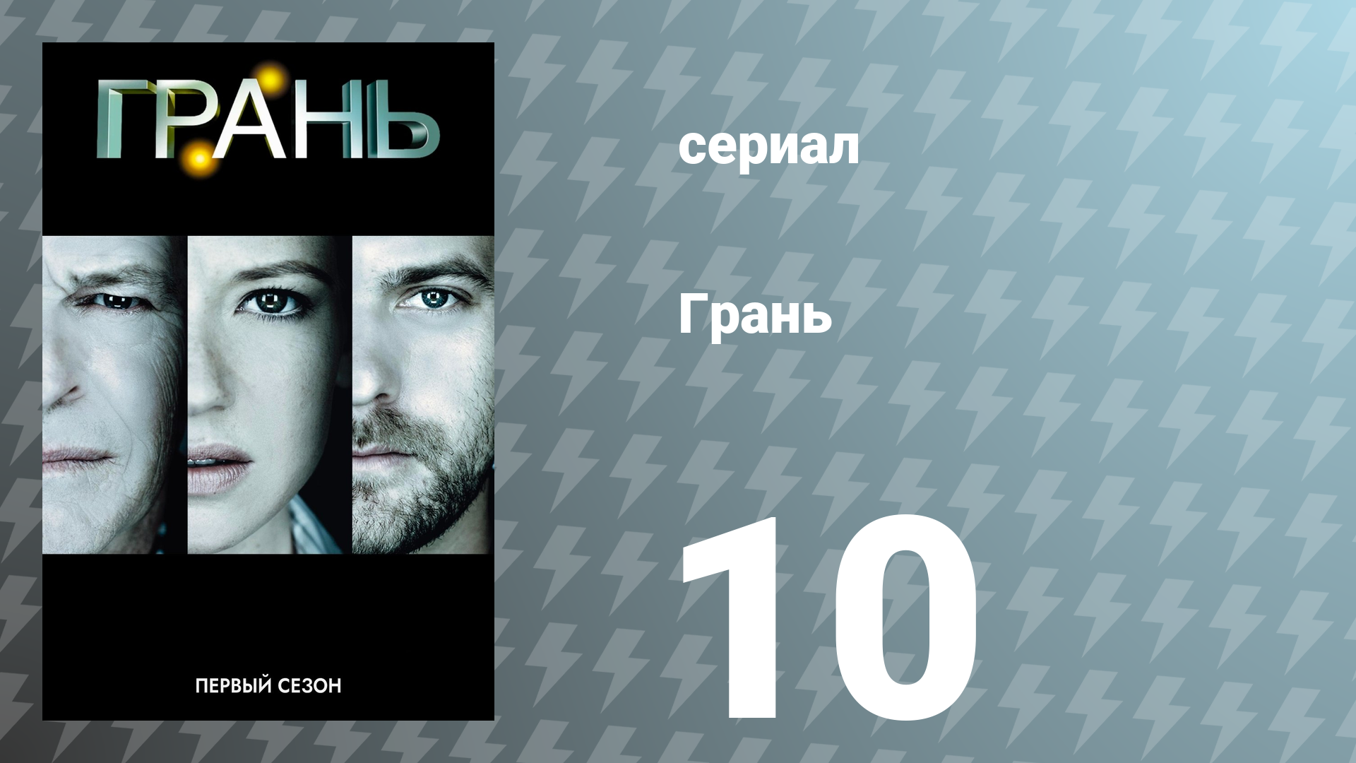 Грань 1 сезон 10 серия «Безопасность» (сериал, 2008)