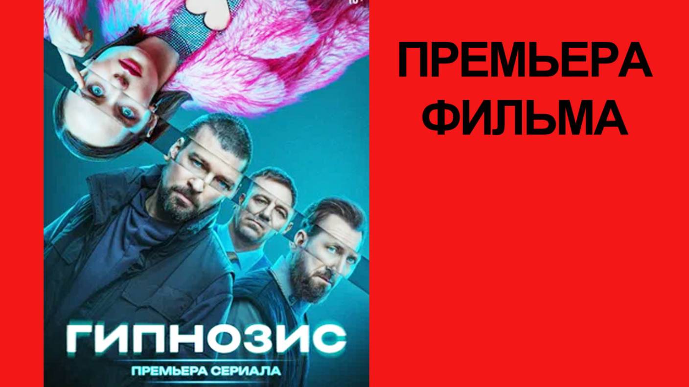 Сериал Гипнозис (2025) - Трейлер