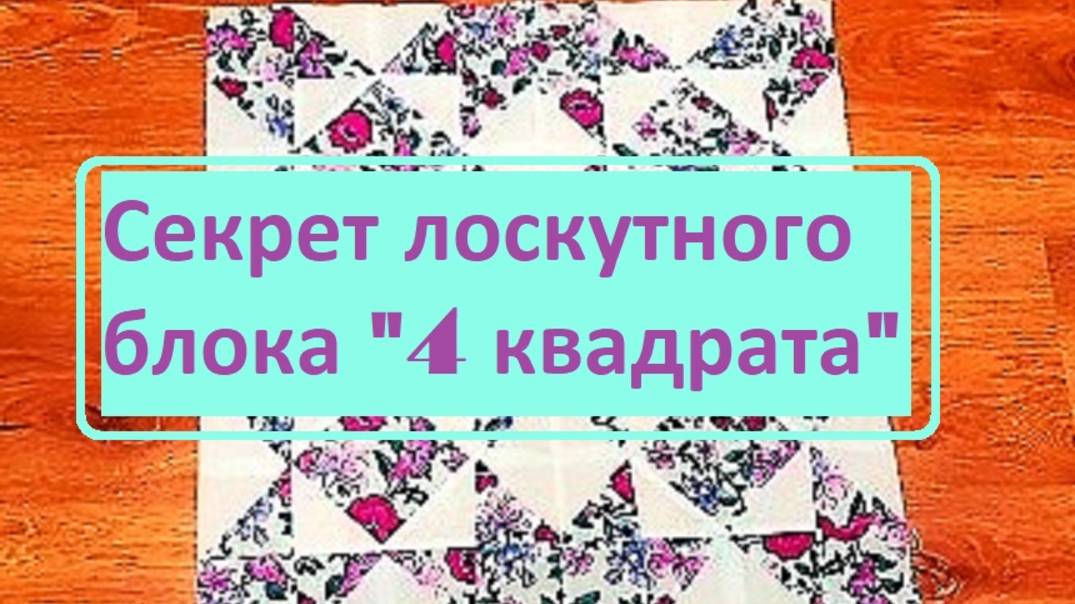 Секрет лоскутного блоа "4 квадрата"!