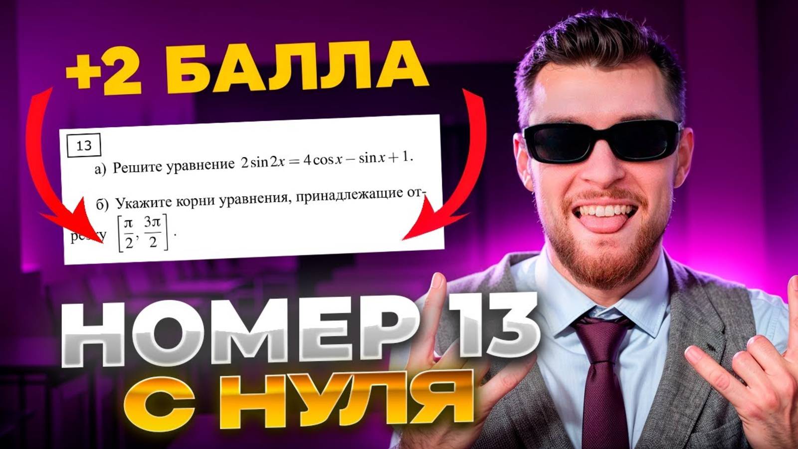Уравнения из Второй Части ЕГЭ с Нуля по Математике 2025