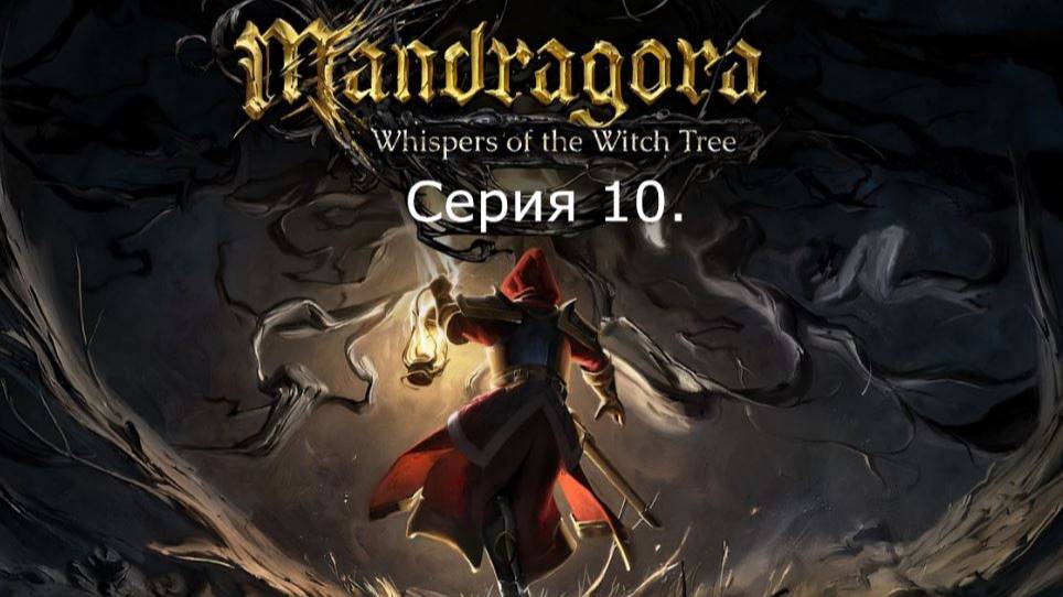 Mandragora: Whispers of the Witch Tree. Прохождение. Серия 10. (Крестоносец)