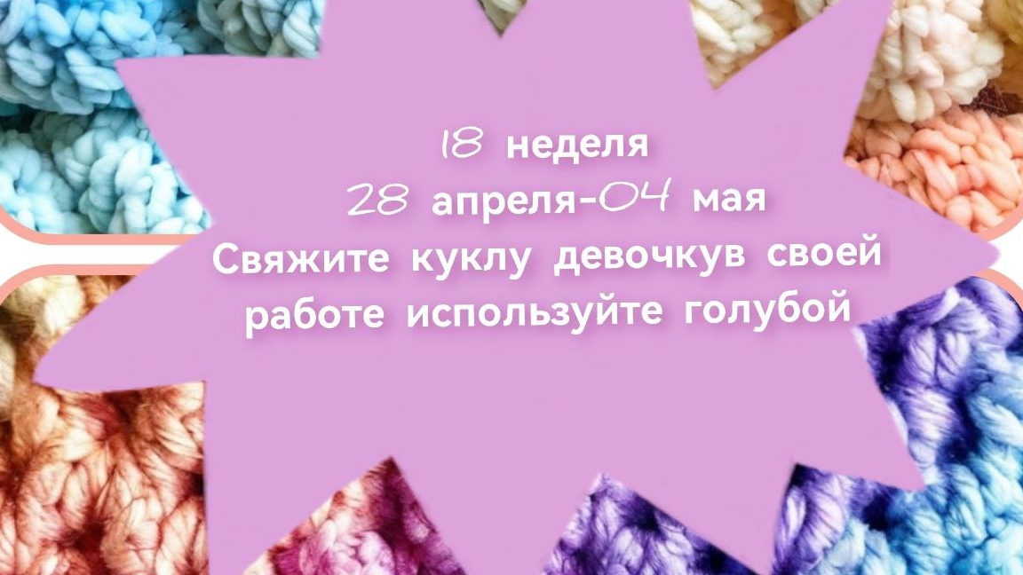 Вязание - это серьезно. Неделя 18. Отчет