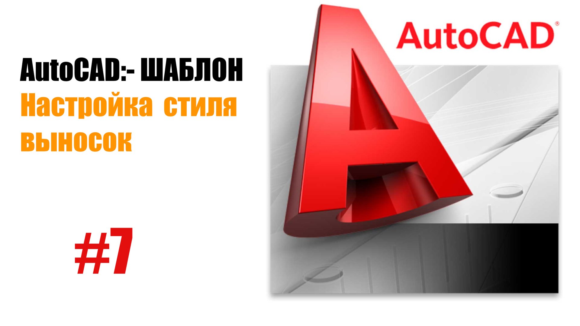 "7. Настройка стиля выносок в AutoCAD: профессиональное оформление"