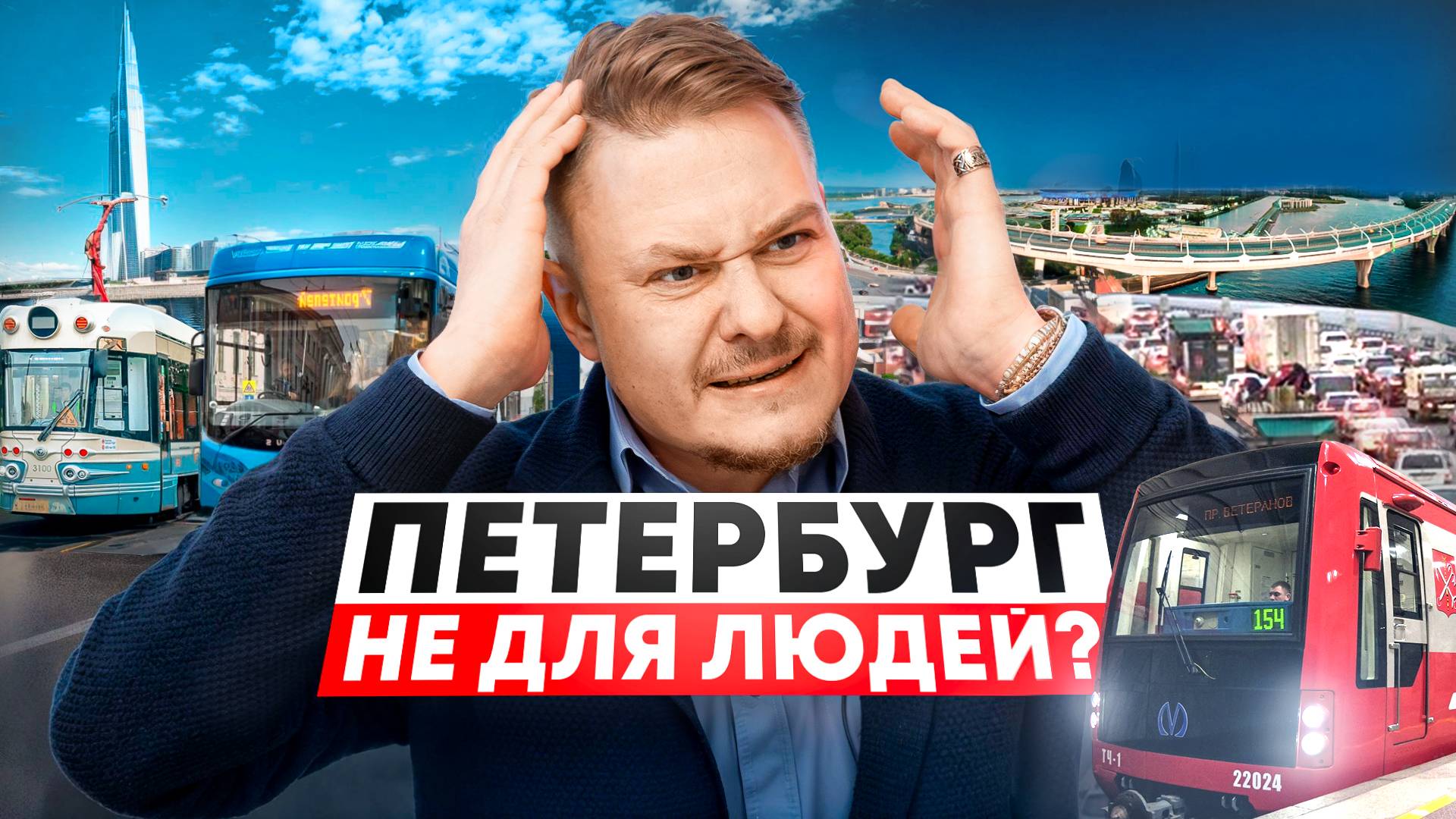 Петербург не для Людей❓ Разбираем Проблемы: Районы, Транспорт, Намыв, Недвижимость и Новостройки СПб
