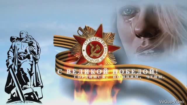 9Мая! Мы помним и гордимся...