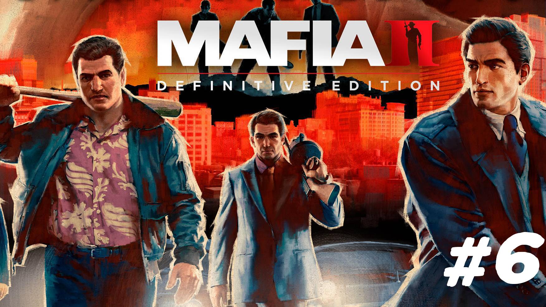 Стримчанский. Проходим Mafia II Definitive Edition #6