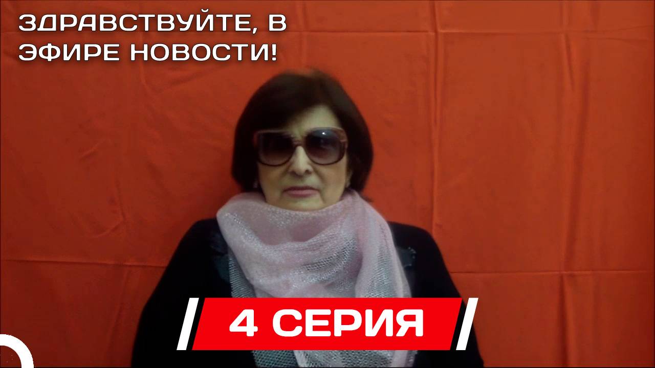 Здравствуйте, в эфире новости! - 4 серия (720p REMASTERED)