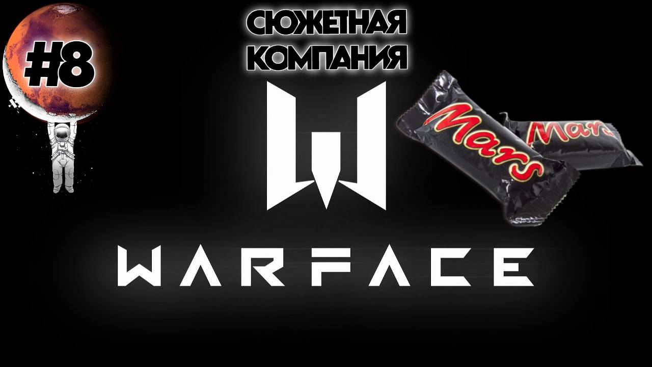 ПРОДОЛЖАЕМ КОМПАНИЮ WARFACE ▶ СЮЖЕТНЫЕ МИССИИ #8