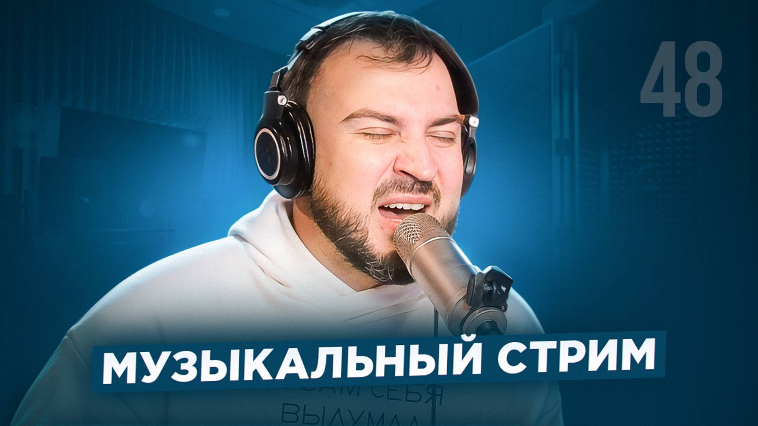 🎤 🎹 Музыкальный стрим #48