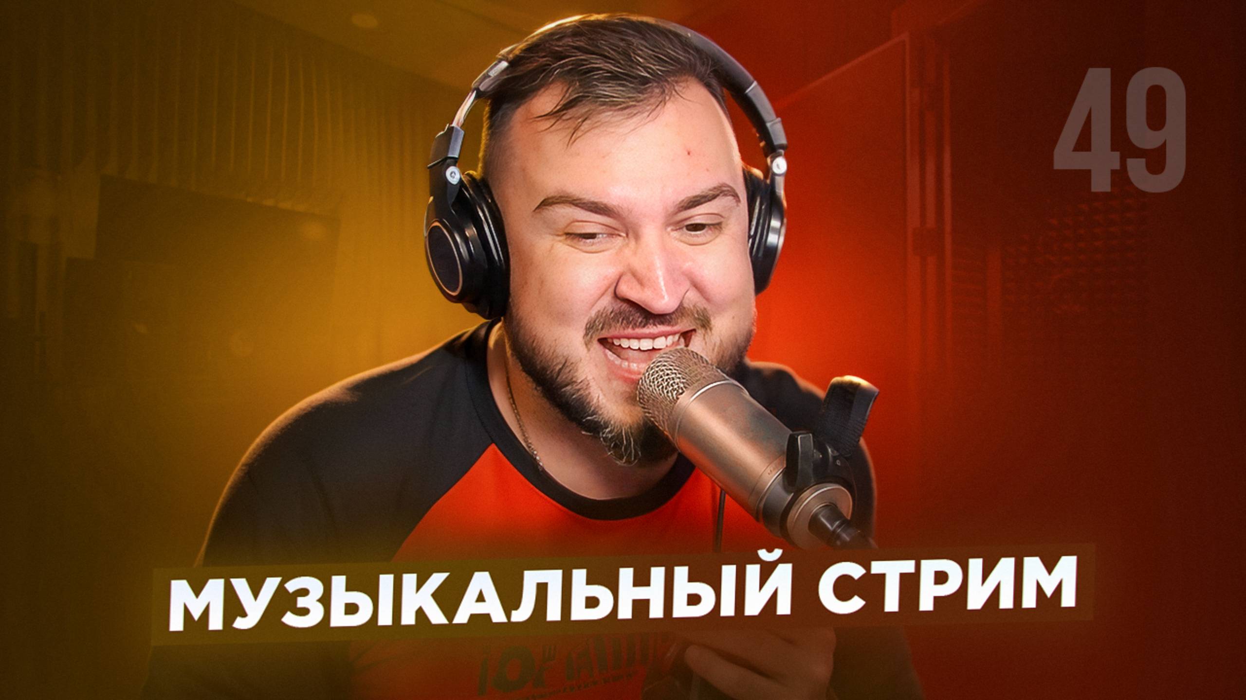 🎤 🎹 Музыкальный стрим #49