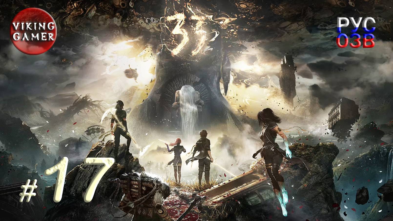 Clair Obscur: Expedition 33.  Прохождение ч. 17