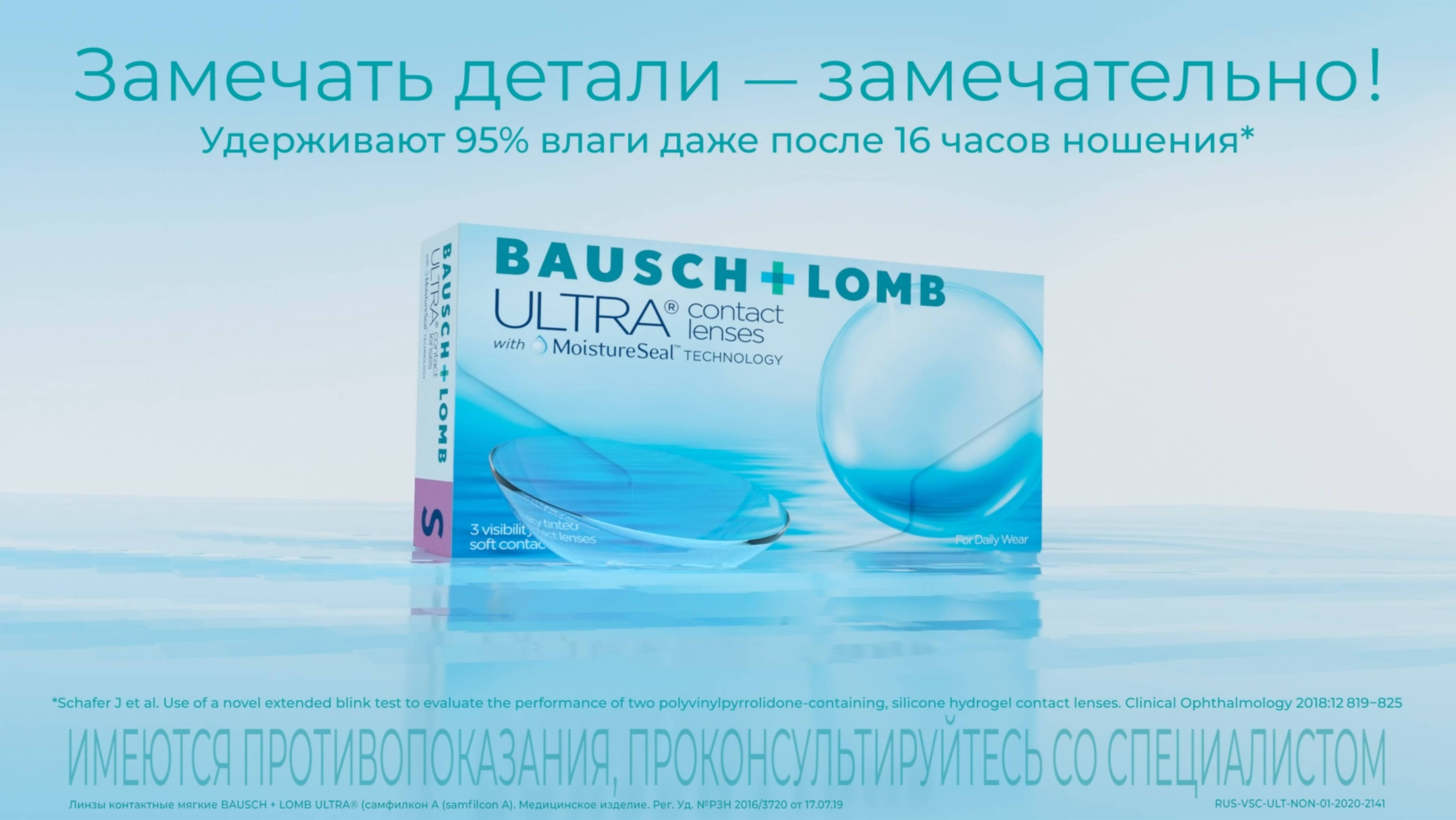 Контактные линзы BAUSCH + LOMB ULTRA | Kinozavod