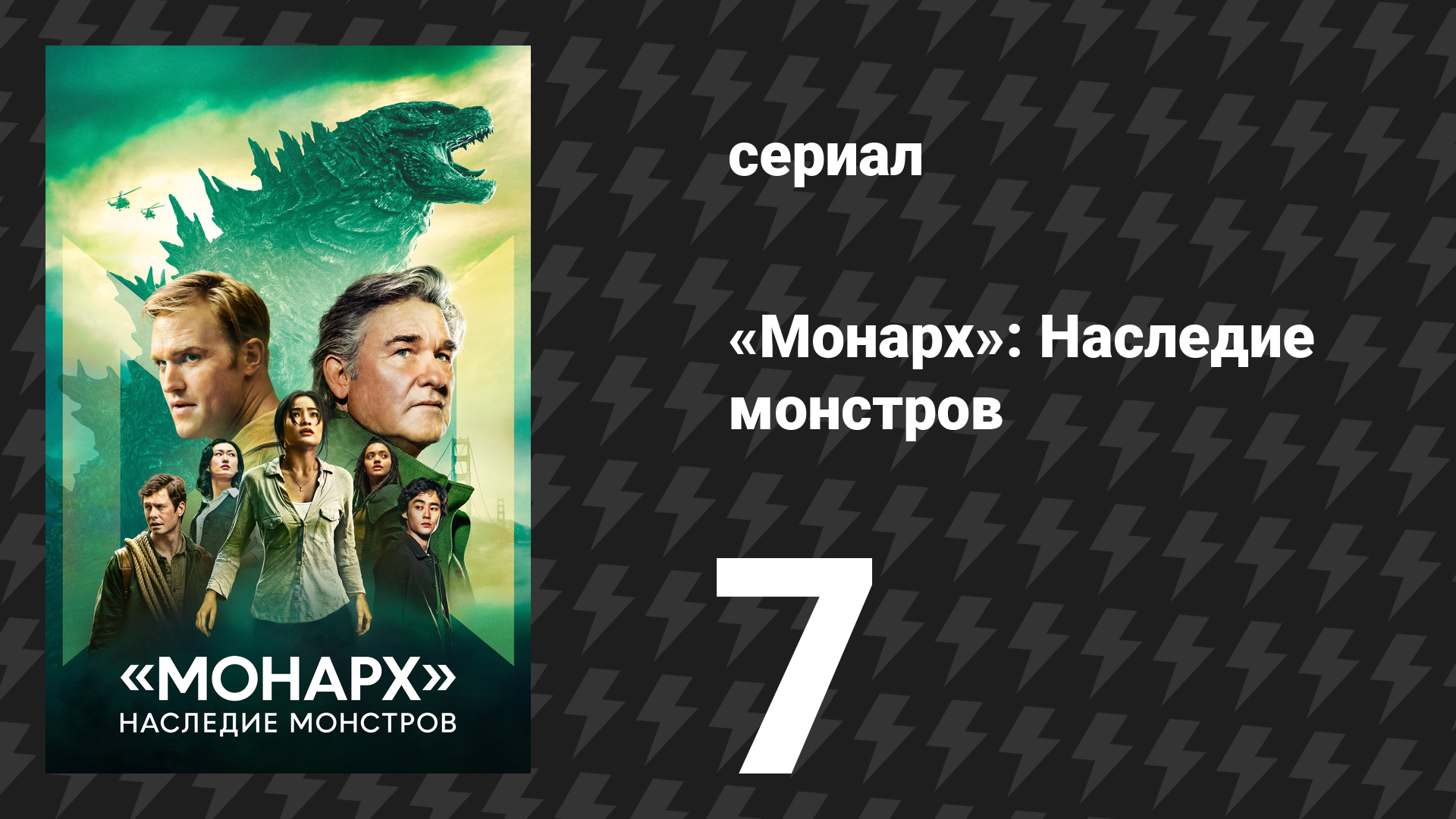 Монарх: Наследие монстров 1 сезон 7 серия «Может ли настоящая Мэй встать?» (сериал, 2023)