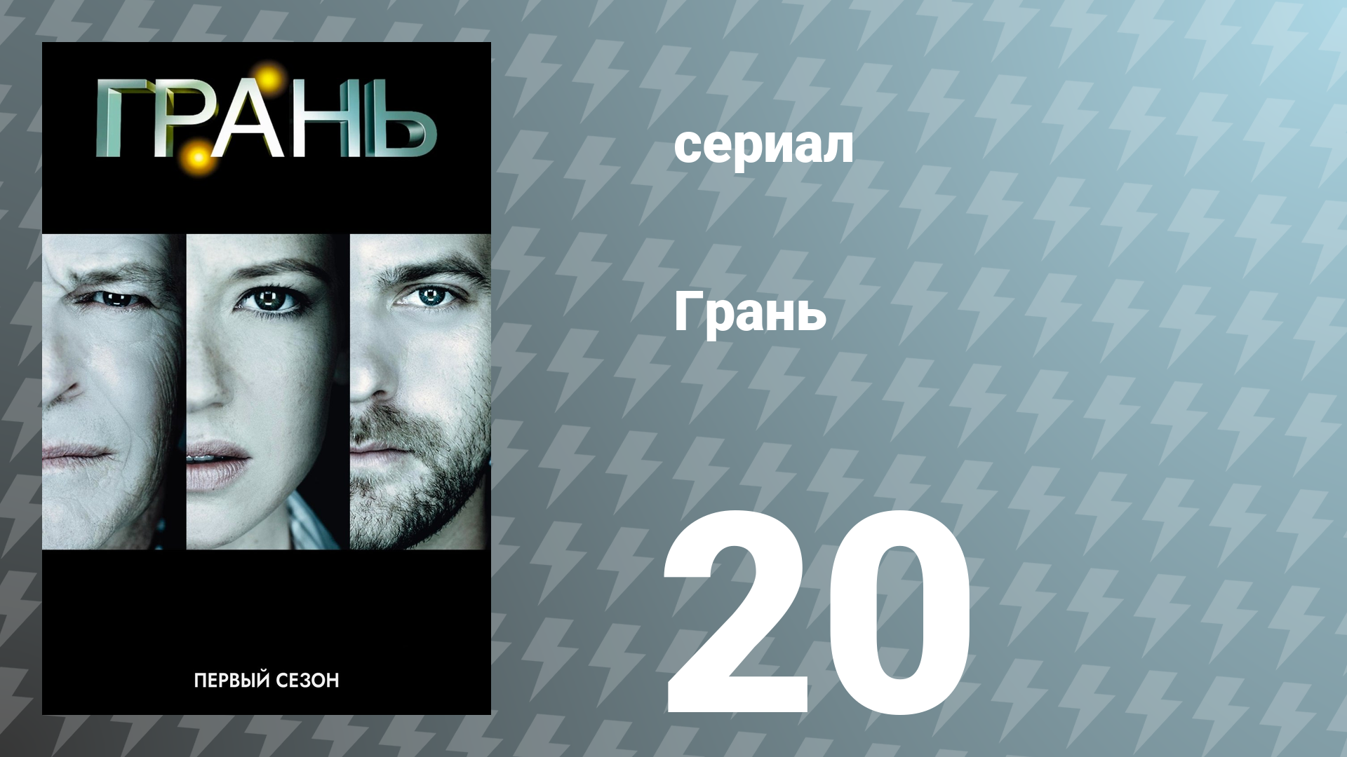 Грань 1 сезон 20 серия «Нет ничего уникального» (сериал, 2008)