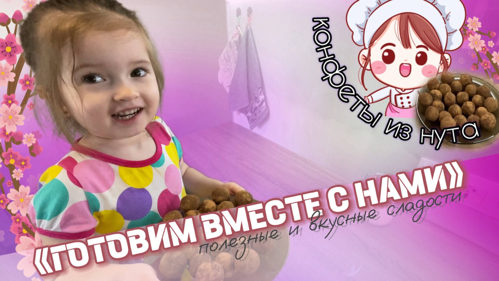 «ГОТОВИМ ВМЕСТЕ С НАМИ»🍽️Полезные и вкусные сладости🍬КОНФЕТЫ ИЗ НУТА💙ДЕТСКОЕ ВИДЕО☀️👶🏻
