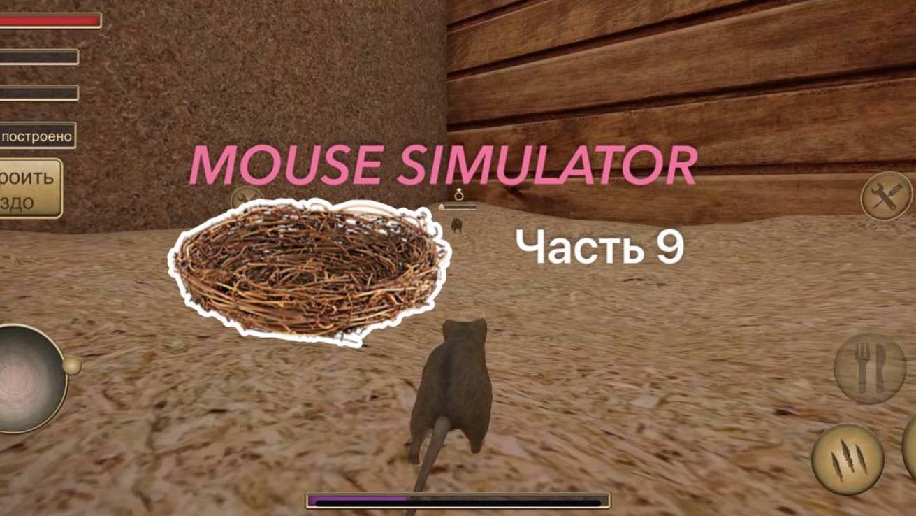 Mouse Simulator | Симулятор мыши. Прохождение ЦЕЛИКОМ. Часть 9 СТРОИМ ГНЕЗДО В ДОМЕ