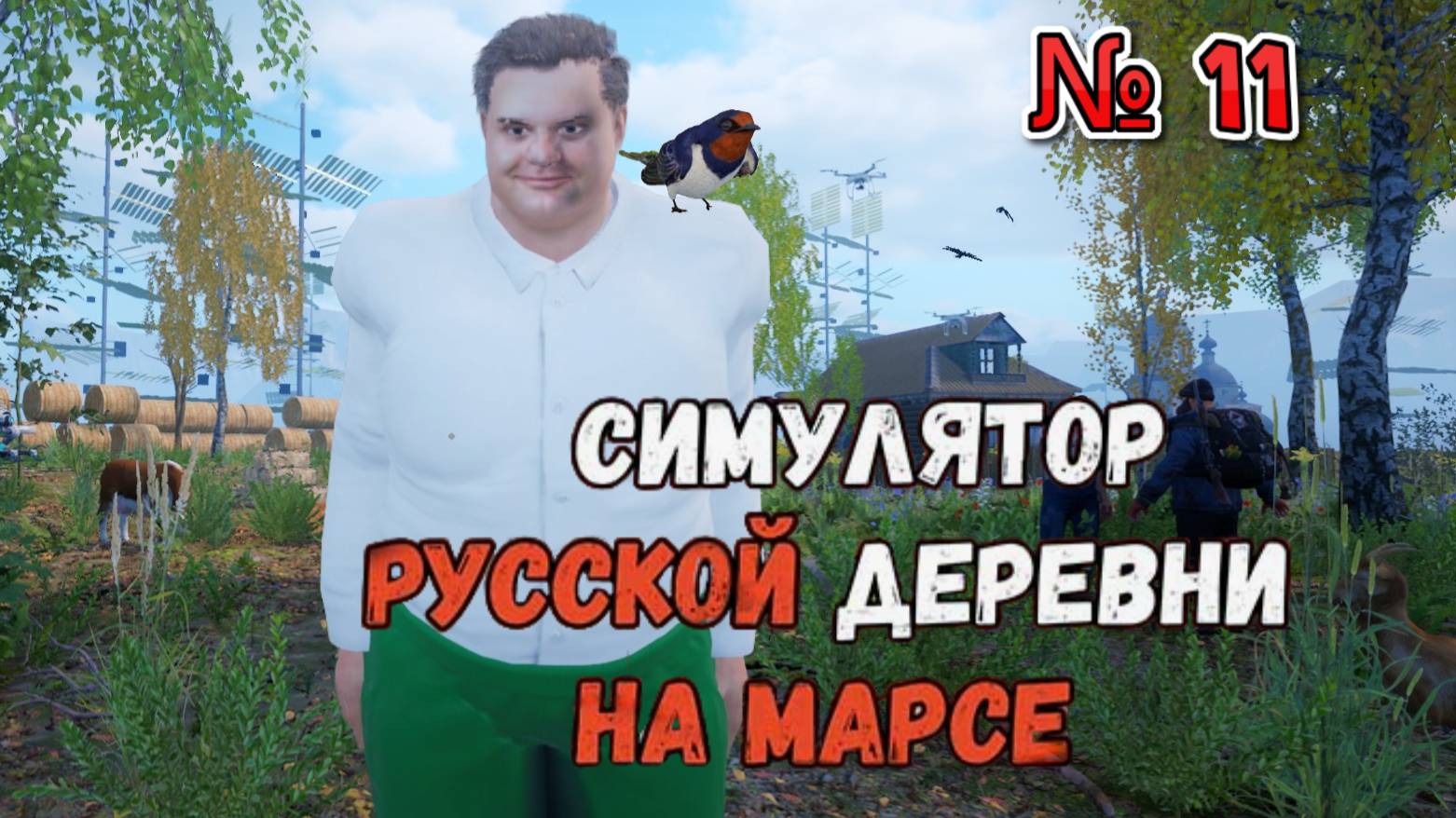 Симулятор русской  деревни на Марсе: Питер Гриффин и его синичка