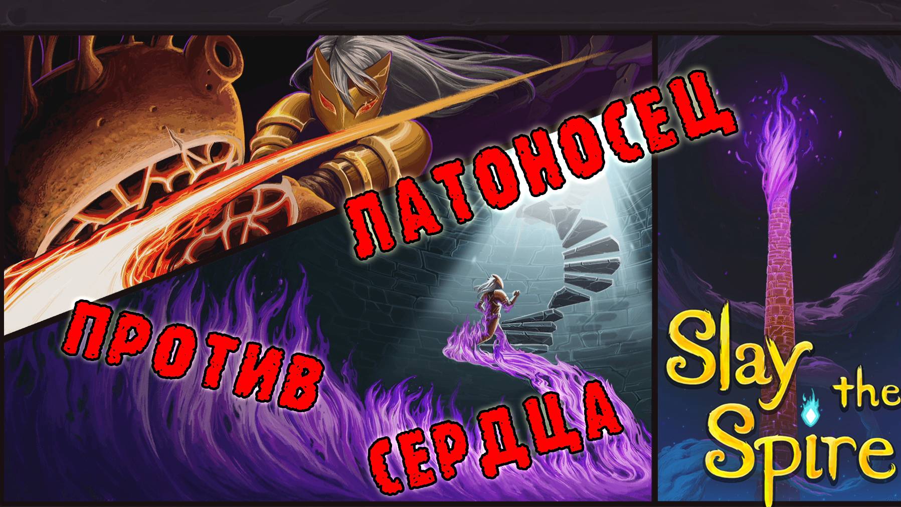 Slay the Spire ► Латоносец / Колода моих ошибок / Возвышение 6