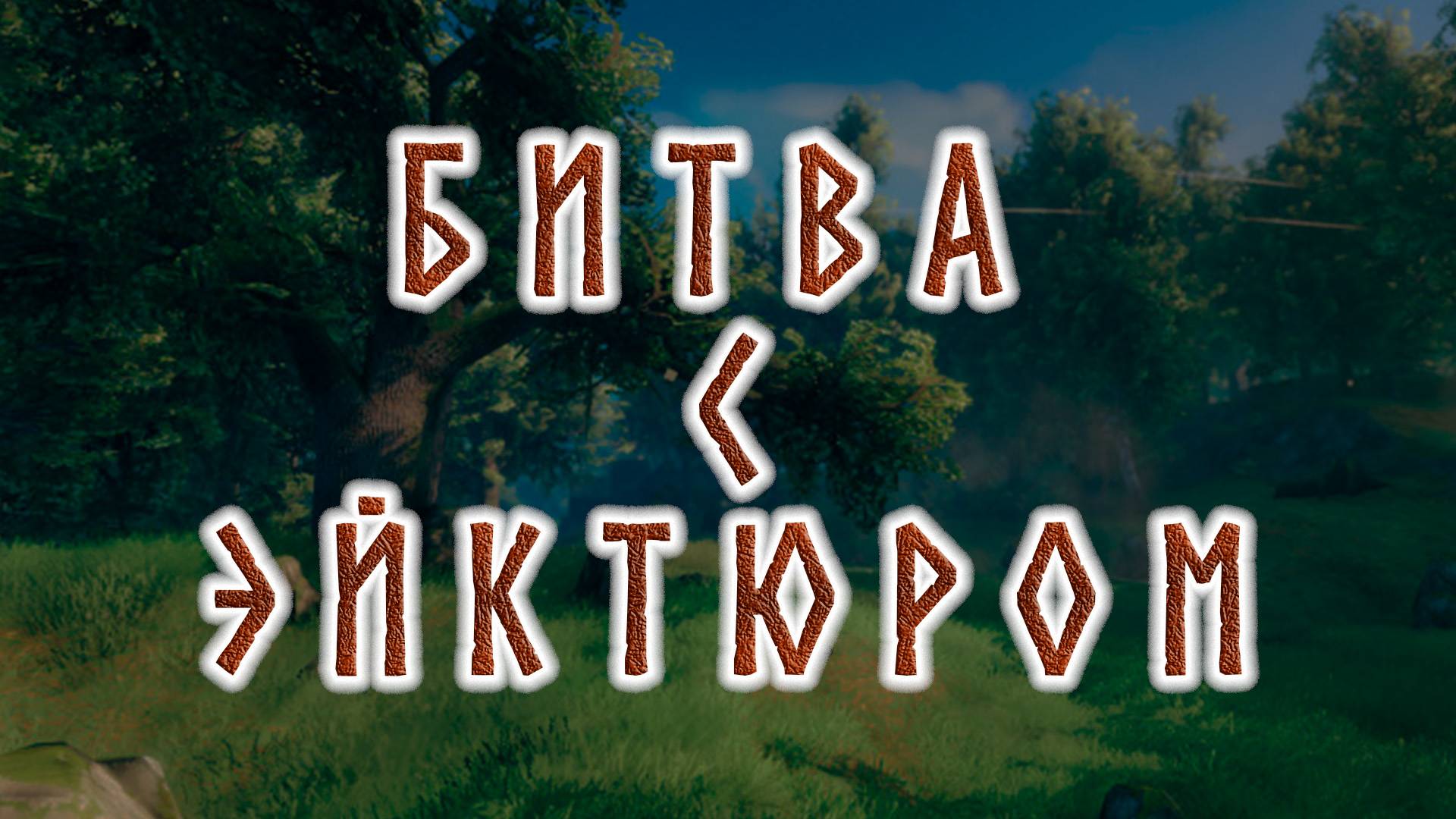 Битва с Эйктюром