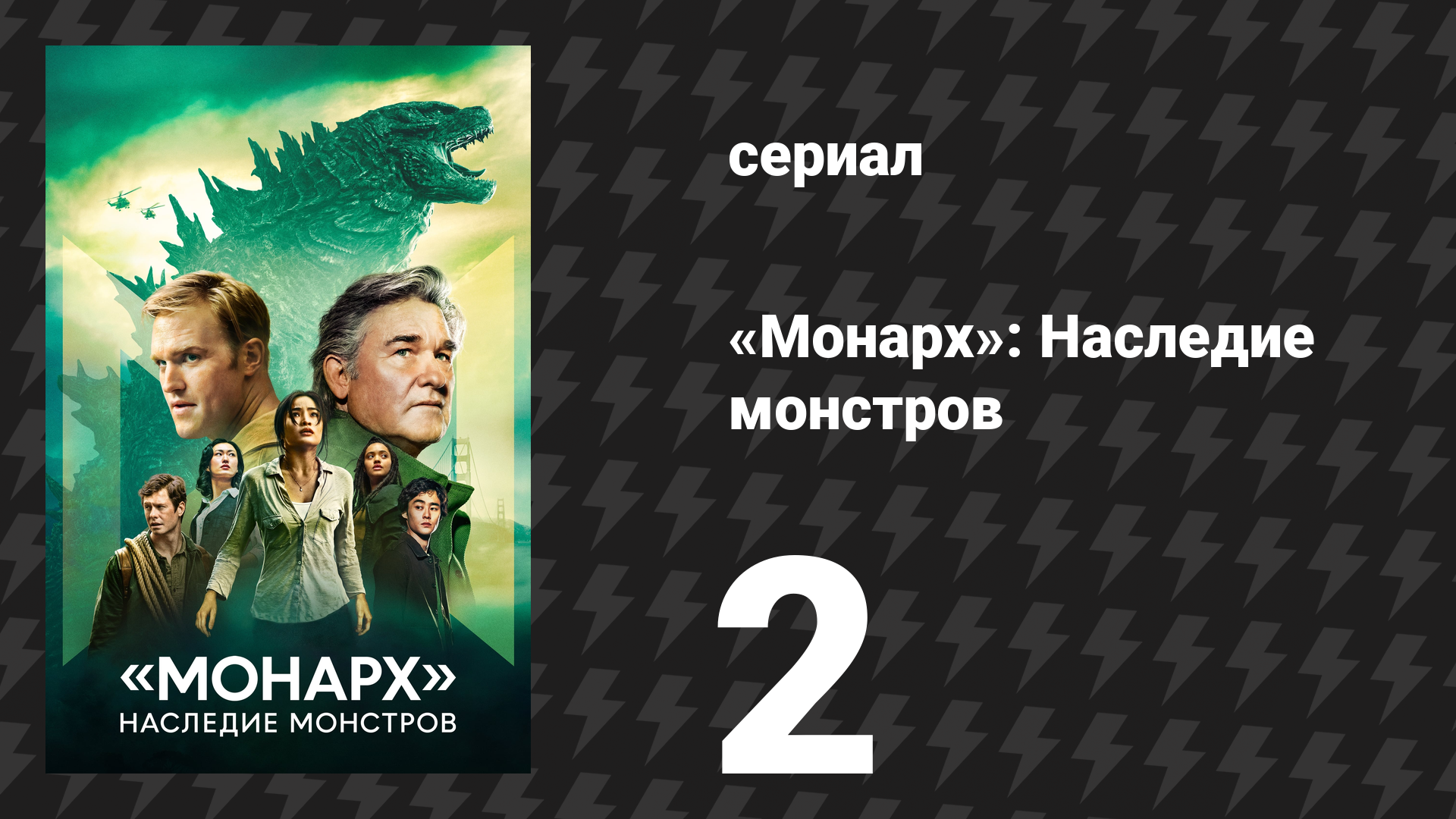 Монарх: Наследие монстров 1 сезон 2 серия «Отправление» (сериал, 2023)