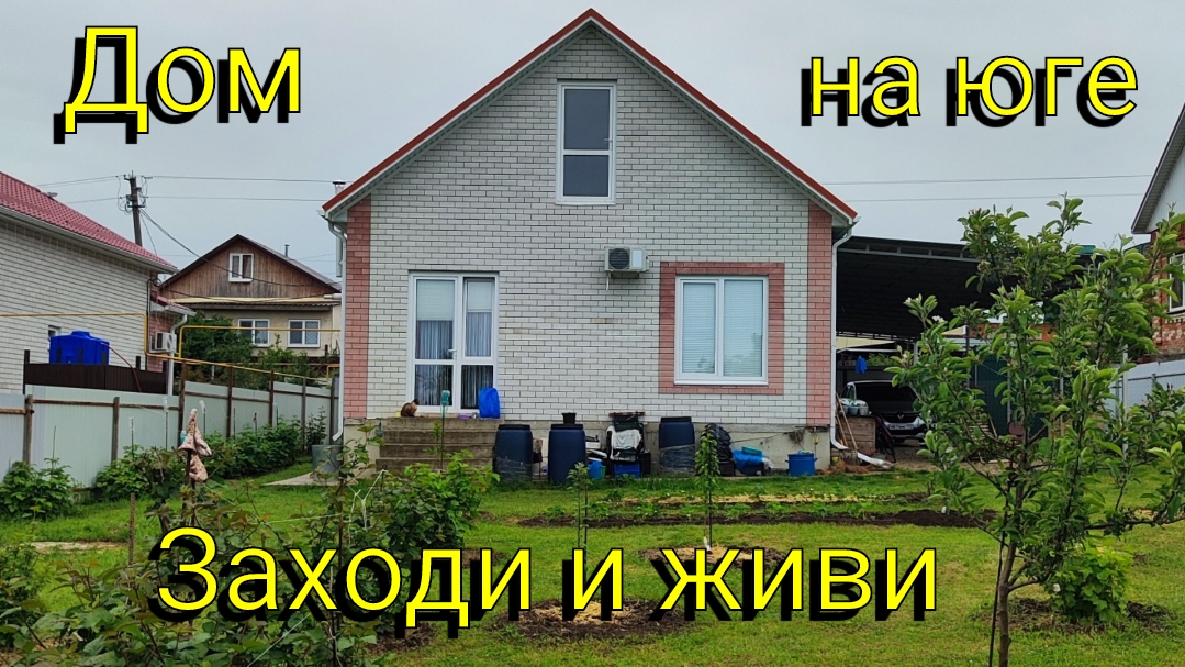 Переезд на юг 🌞 Продажа дома в Ильском 🏡 Заходи и живи 😀👌🏼