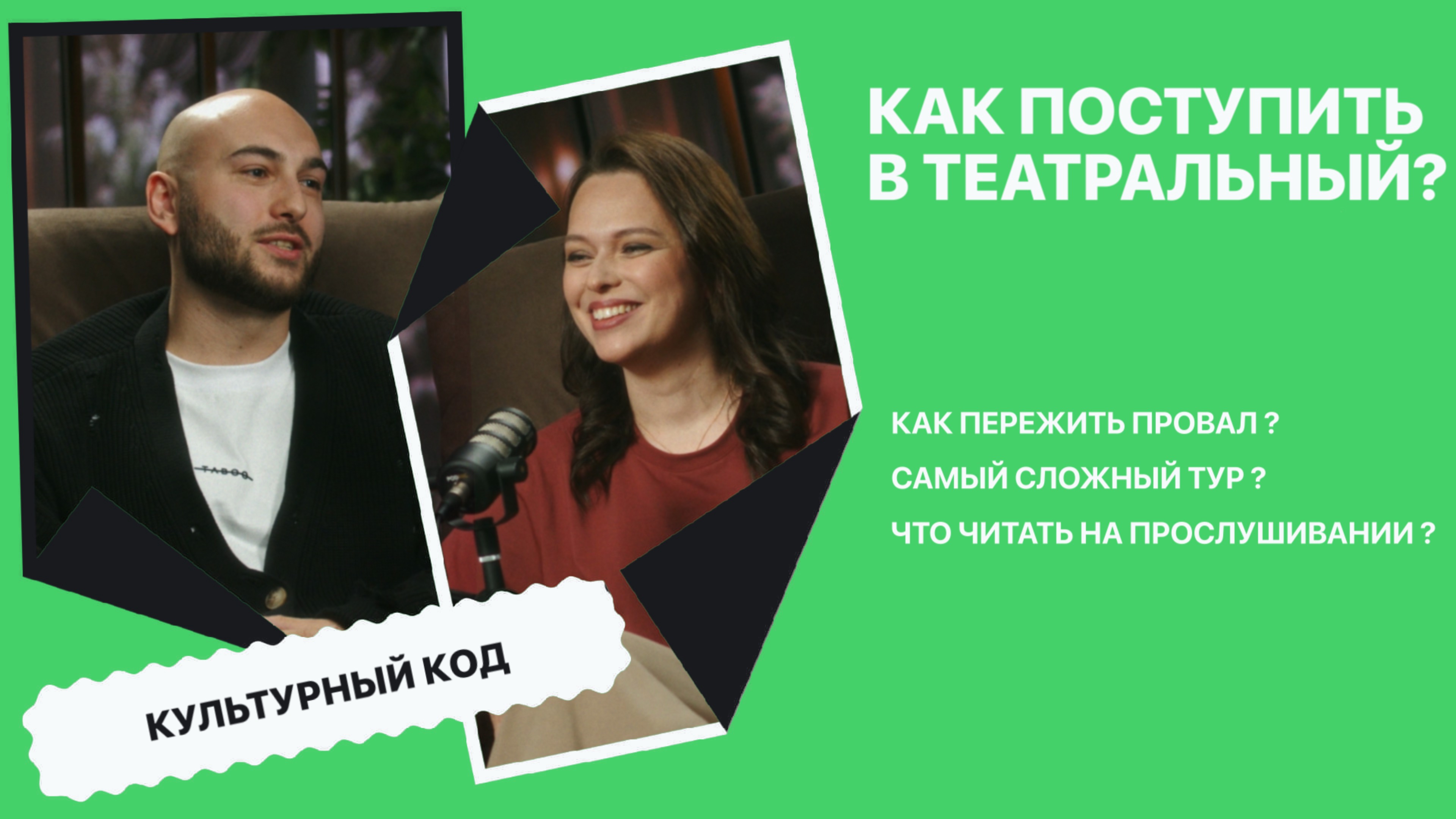 ФЕЛИКС МУРЗАБЕКОВ - Как поступить в театральный?