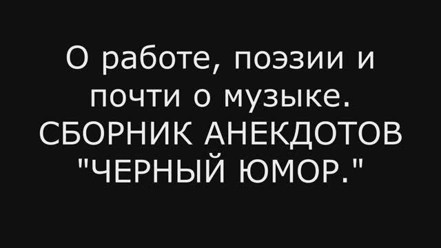 О работе, поэзии и почти о музыке. ЧЕРНЫЙ ЮМОР.