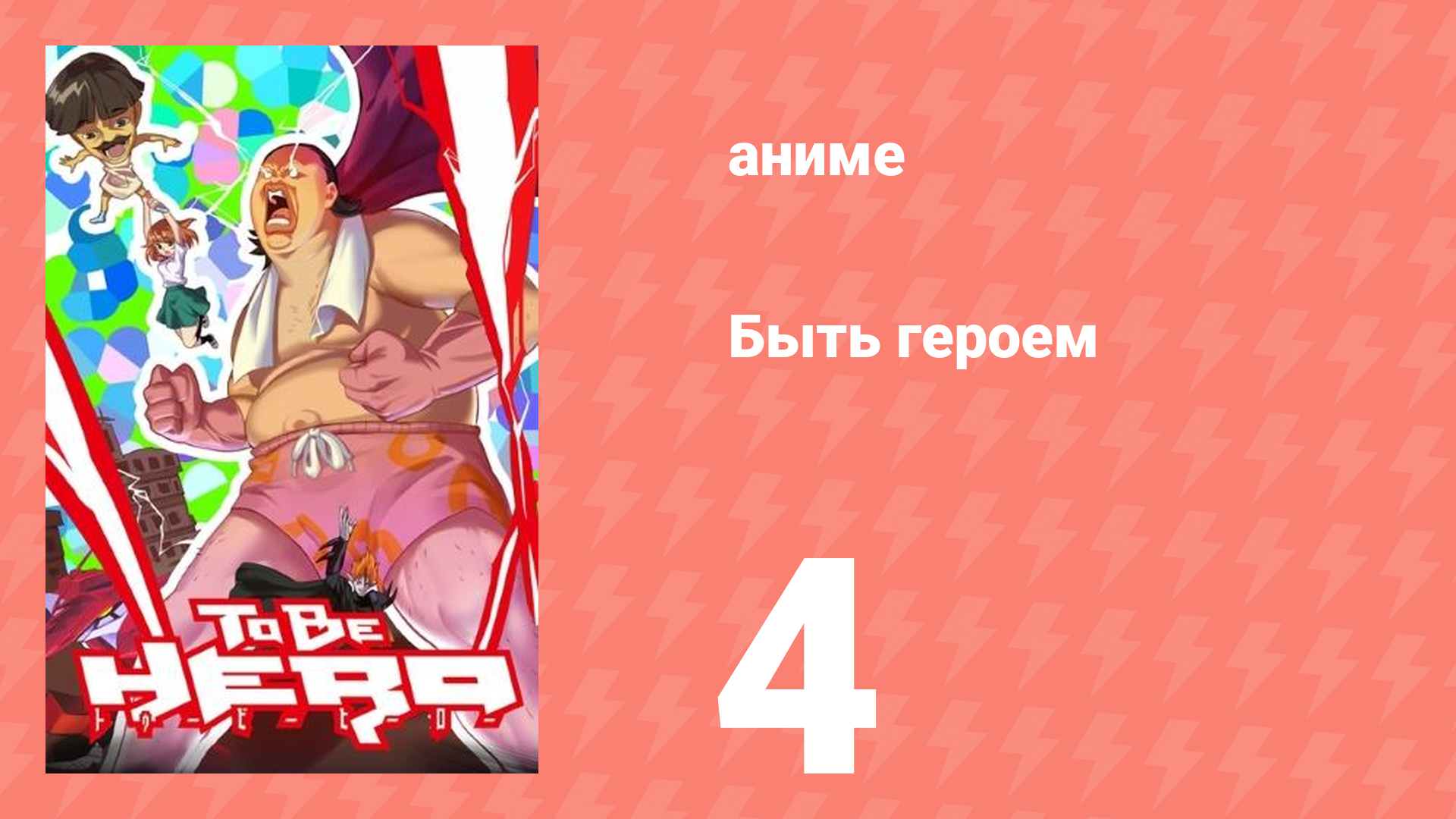 Быть героем 4 серия (аниме-сериал, 2016)