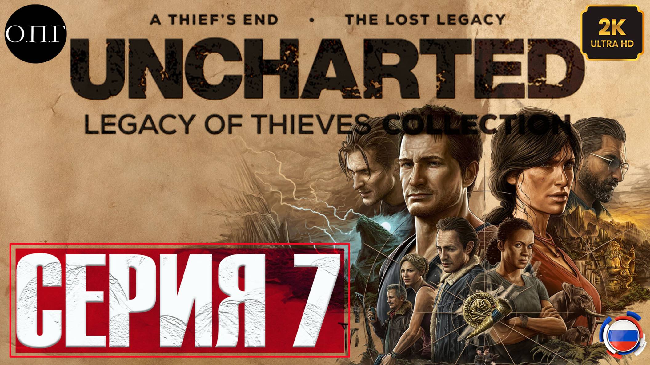 Uncharted 4: A Thief’s End (Путь вора) - Серия 7 - Отбой -