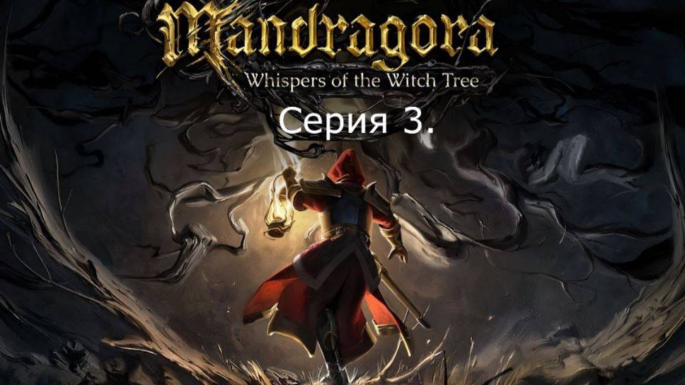 Mandragora: Whispers of the Witch Tree. Прохождение. Серия 3. (Крестоносец)
