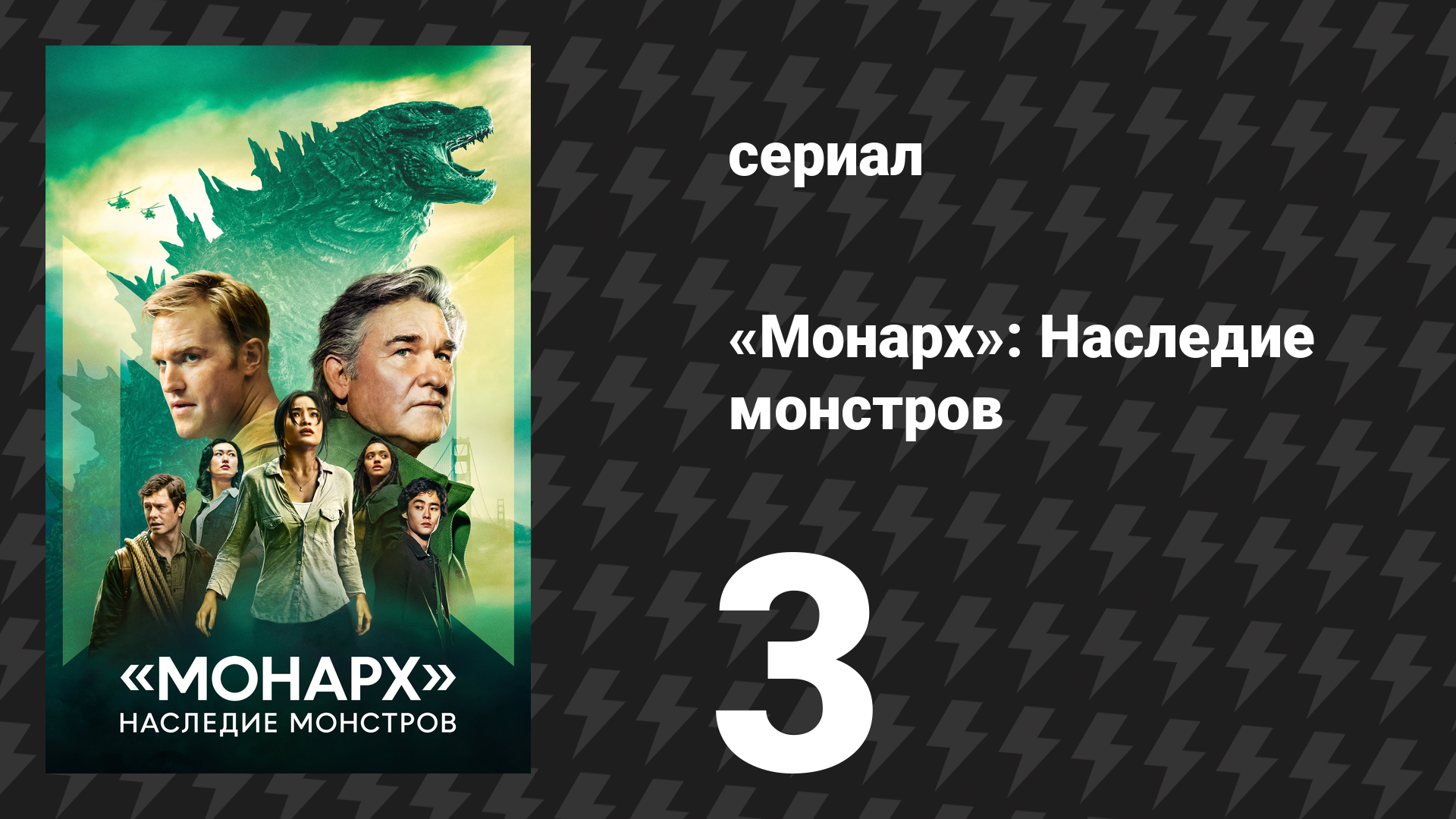 Монарх: Наследие монстров 1 сезон 3 серия «Секреты и ложь» (сериал, 2023)
