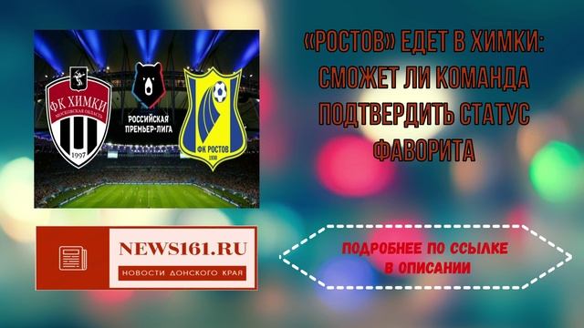 «Ростов» едет в Химки - сможет ли команда подтвердить статус фаворита