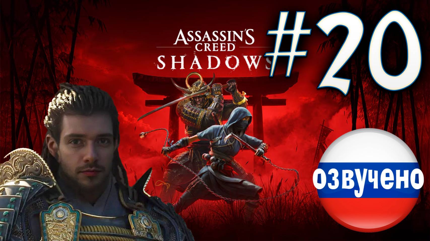 Assassin's Creed Shadows ПРОХОЖДЕНИЕ С РУССКОЙ ОЗВУЧКОЙ #20