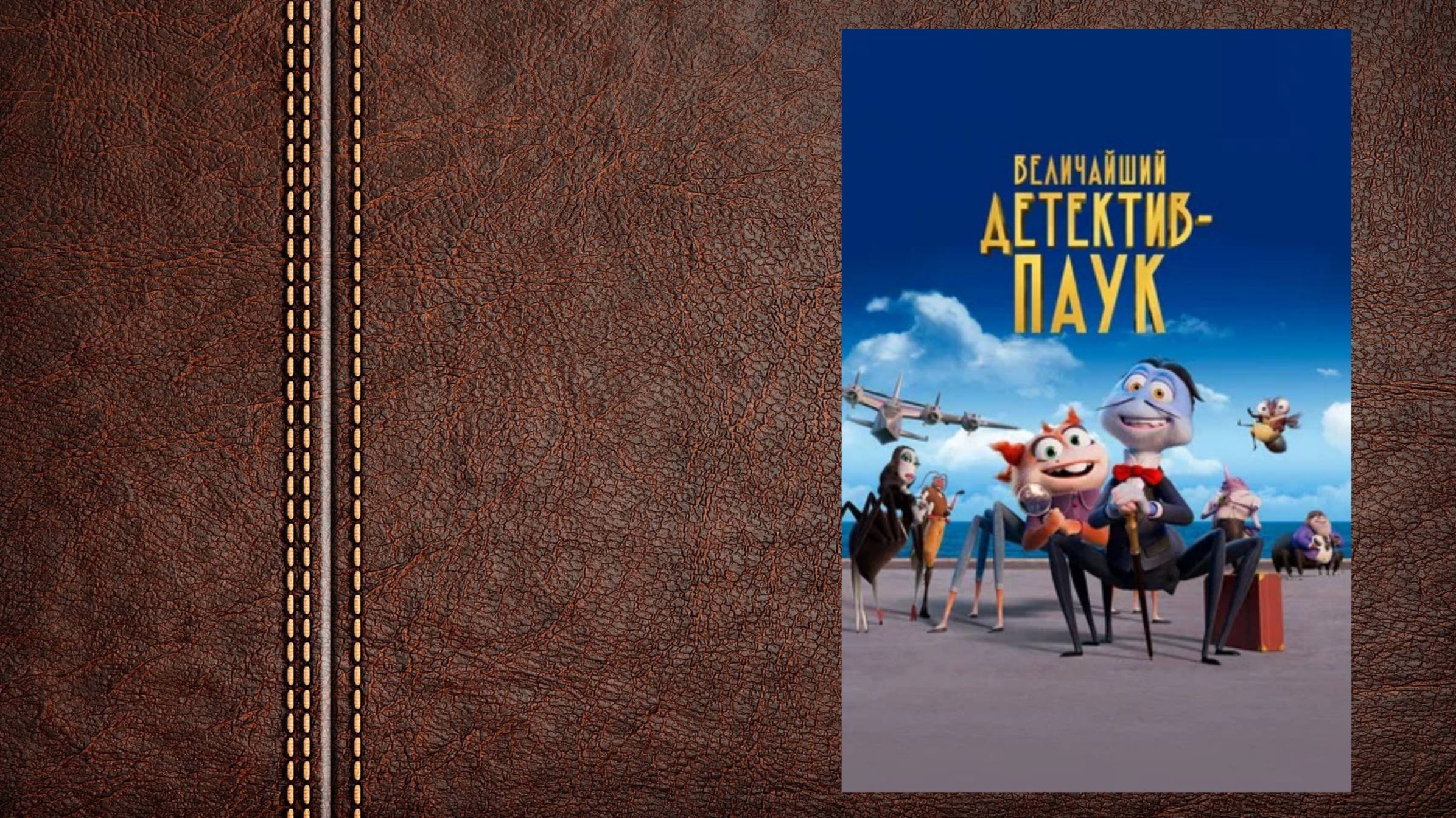 #мультфильм Величайший детектив-паук — Трейлер (Грандиозная паутина лжи)