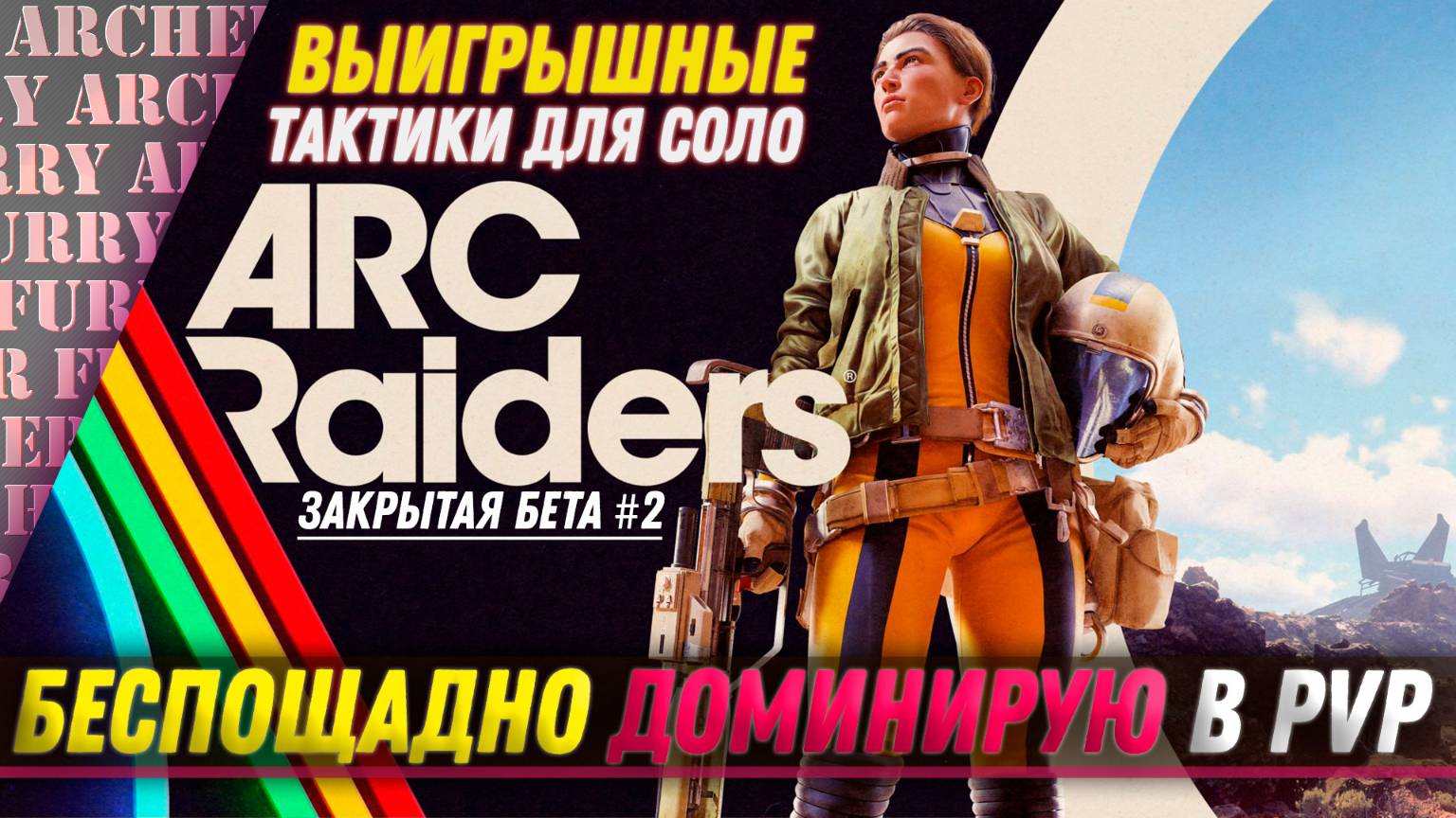 ТАКТИКА PVP В ARC Raiders - ДОМИНИРУЮ В СОЛО