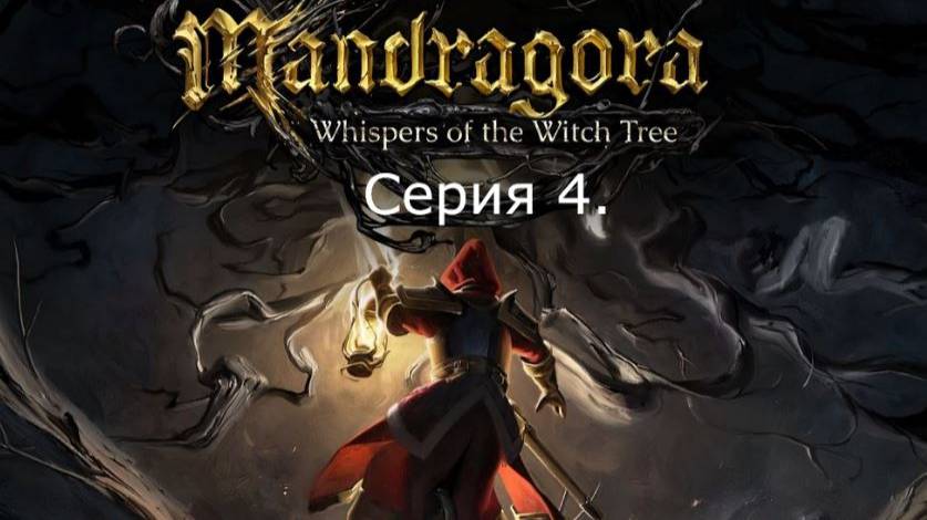 Mandragora: Whispers of the Witch Tree. Прохождение. Серия 4. (Крестоносец)