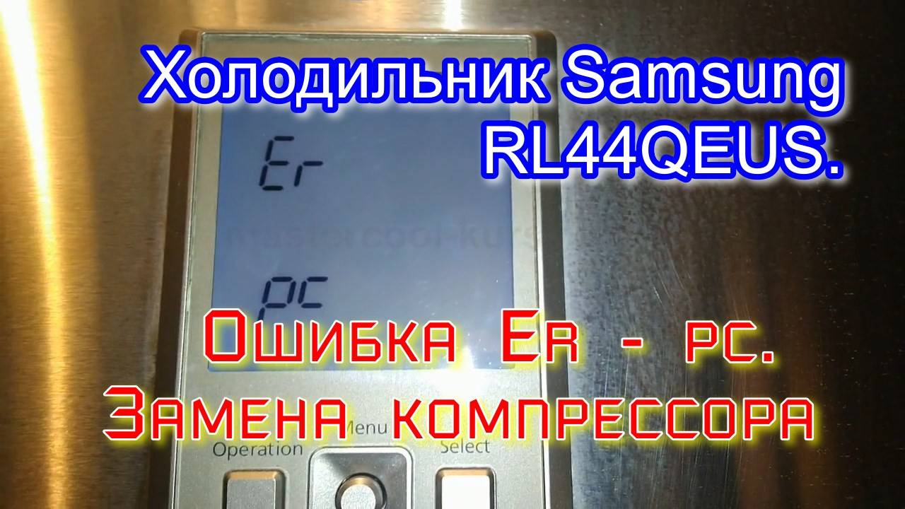 Холодильник Samsung RL44QEUS. Ошибка Er - pc. Замена компрессора