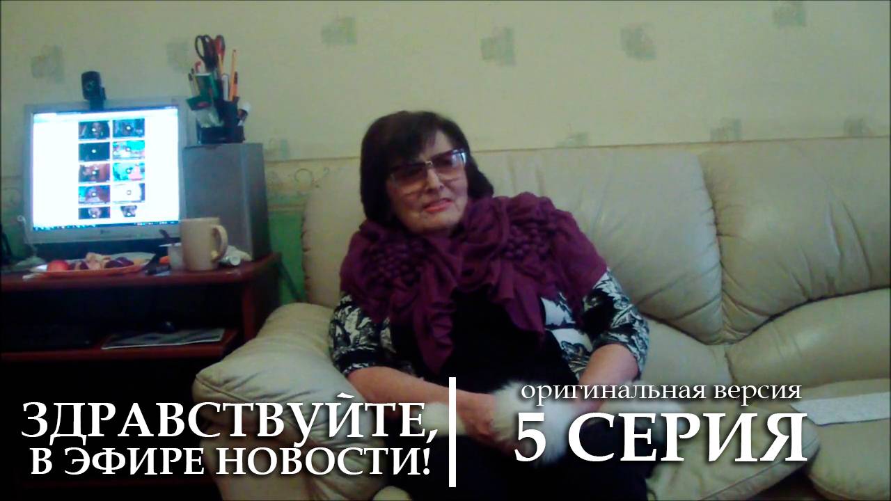 Здравствуйте, в эфире новости! - 5 серия (2013)