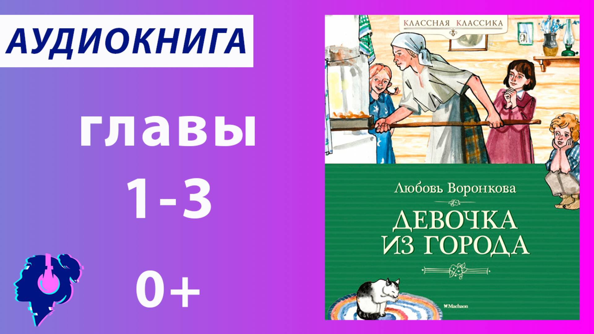 Воронкова Любовь Фёдоровна. Девочка из города (главы 1, 2, 3). Аудиокнига.